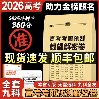 2026载望新高考临考前预测押题解密封卷语文数学英语文理科物理猜题金考卷新版教材全国高三复习资料冲刺抢分摸底必刷试卷最后一卷