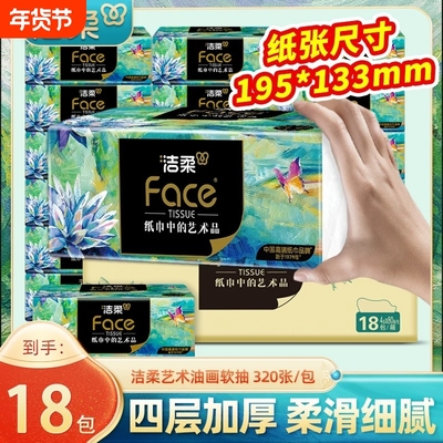 洁柔抽纸油画艺术4层80抽18包整箱实惠装卫生纸面巾纸餐巾纸抽纸