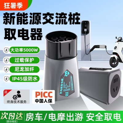 新能源充电桩取电器转换插头对外放电头交流220V电动车充电器电车