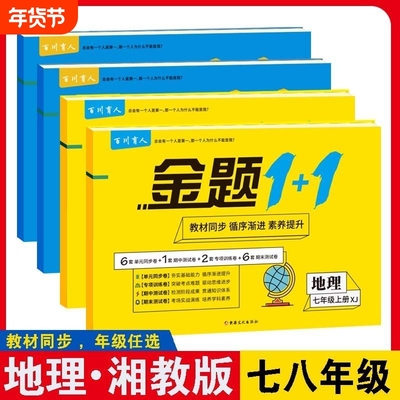2025湘教版地理试卷七八年级上下册单元期中期末卷配湖南教育课本七八九年级下册数学同步练习配出版社教材初中金题新版