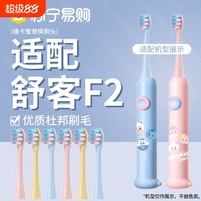 维卡蜜适配sakykids舒克舒客F2儿童电动牙刷头舒客软毛替换2258