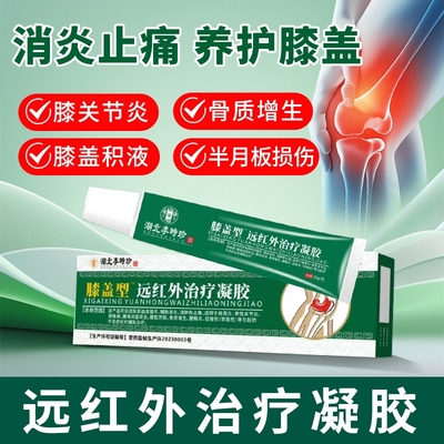 远红外治疗凝胶膝盖软骨磨损半月板损伤关节炎消肿止痛正品