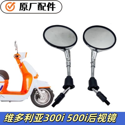原厂维多利亚Victoria Sixties150i后视镜250si 300i反光镜倒车镜