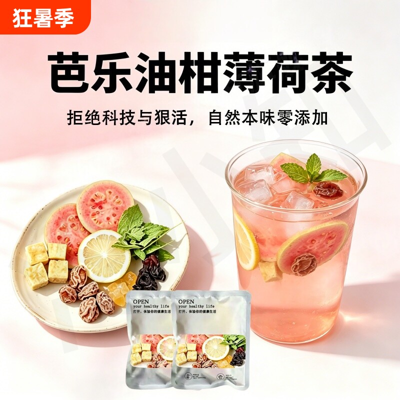 芭乐油柑薄荷茶组合型花茶大餐搭档清爽回甘冷泡花果茶袋泡茶包装
