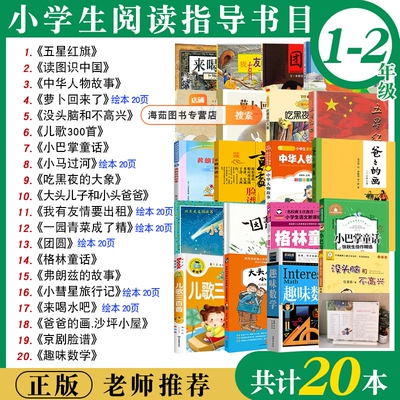 五星红旗书一二年级必读课外书全套20本老师推荐阅读书籍上册下册书目读图识中国人教版萝卜回来了注音版没头脑和不高兴小巴掌童话