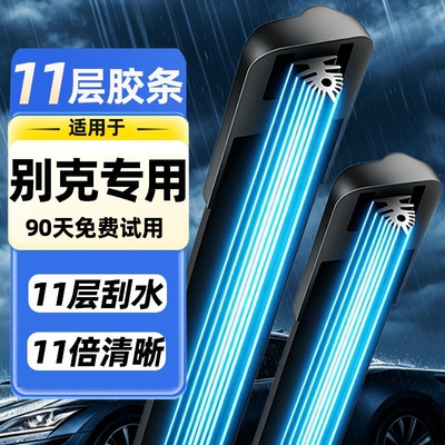 【别克专用】11胶条雨刮器