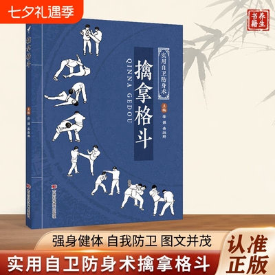 【官方正版】擒拿格斗书籍 八段锦八极拳少林拳中华武术经典珍藏丛教程武当流通门点穴秘籍少林十三抓技击真传强身健体自我防卫书