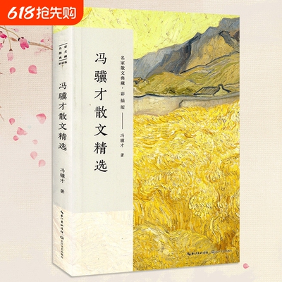 【正版】冯骥才散文精选 名家散文典藏 彩插版/收录了《珍珠鸟》《挑山工》等经典之作/中国现当代名家散文随笔/长江文艺出版社