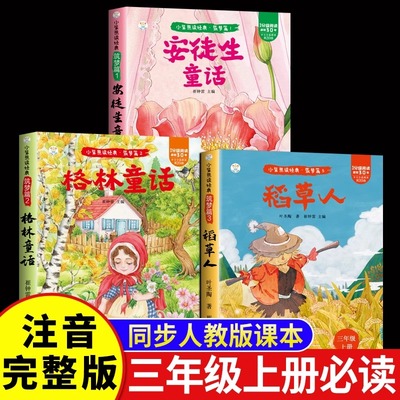 认准正版安徒生故事格林童话稻草人三年级上必读正版的课外书快乐读书吧上册阅读书籍人教版上伊索寓言克雷洛夫