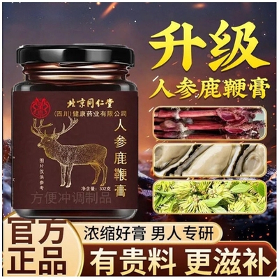 北京同仁堂吉食兹人参鹿鞭牡蛎雄花龙膏官方旗舰店正品养生膏吉时