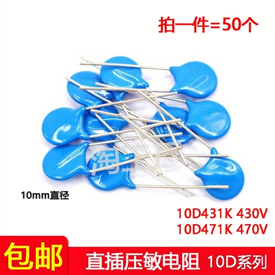50pcs 直插压敏电阻10D431K 10D471K 10D431 10D471 470V直径10mm