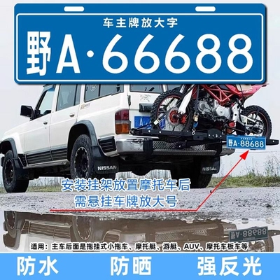 汽车越野车放大号拖挂副牌摩托自行车旅居行李车架后挂式车牌制作