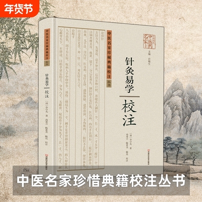 正版速发 《针灸易学》校注 针灸易学校注针灸源流针灸手法认症定穴中医名家珍稀典籍校注丛书历代医名家文库