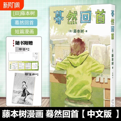 正版 蓦然回首LookBack 再见绘梨（飞机盒版）中文简体藤本树漫画2022年获奖作品日本漫画  蓦然回首电影原著