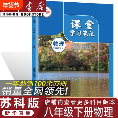 【正版】正版2026苏科版八年级下册物理课堂学习笔记 同步苏科版课本八年级下册物理课堂学习笔记 八年级下册物理课堂学习笔记