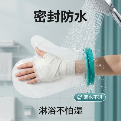 手臂受伤防水护套|超2000次加购