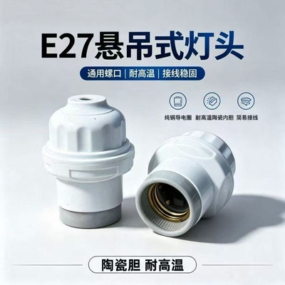E27纯铜陶瓷内胆吊灯头
