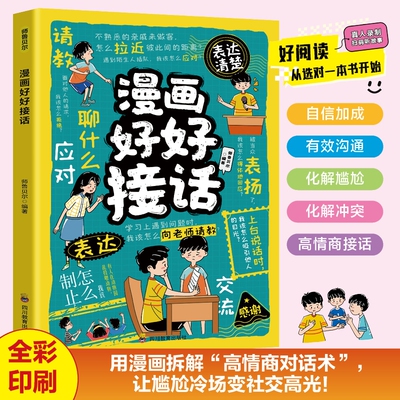 漫画好好接话正版 用漫画拆解高情商对话术 让尴尬冷场变社交高光 儿童口才训练与沟通技巧 培养孩子接话能力 小学生课外阅读书籍