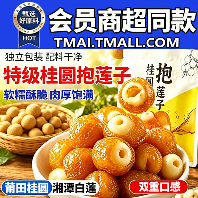 农科院特级桂圆抱莲子软糯酥脆