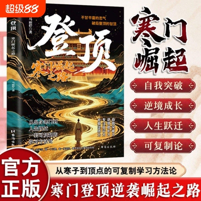 登顶书籍：寒门崛起之路正版从寒门学子到顶点的可复制学习方法论寒门贵子普通人的逆袭心法底层上岸成功逆袭的方法籍畅销书排行榜