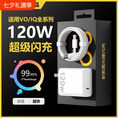 vivo120w充电器iqoo超级闪充适用原装10/9/8/7爱酷手机z5z8x23x27x60x50y52s快充插头s31iQOO数据线快充套装