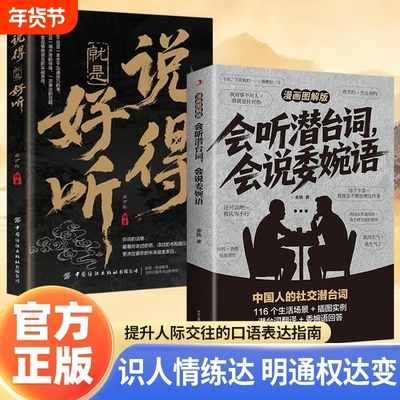 会听潜台词会说委婉语漫画图解版一本书读懂他人的言外之意社交敷衍人情世故生活相处职场高情商人际关系交往沟通指南手册话说