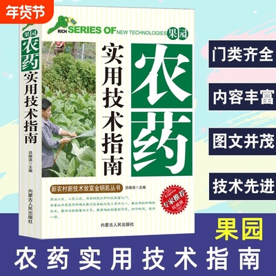 化肥果园农药实用技术指南新农村新技术致富金钥匙丛书专家推荐正确认识科学使用配制用药剂量的种类合理分类及作用种植果树