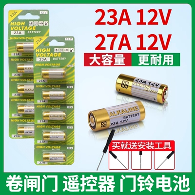 23A12V遥控器电池物联型