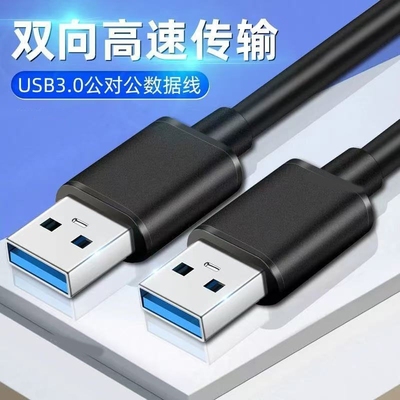 USB3.0公对公USB双向二头A5G移动硬盘盒3.0数据线双头USB线公对公公对公USB数据线双向传输电视机顶盒