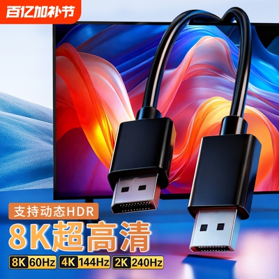 dp线1.4接口公对公高清8k60数据笔记本电脑主机显示器电视连接加延长4k144hz信号2k165hz240