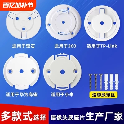 摄像头监控底座卡扣底片适用小米小白华为海雀小豚当家萤石乔安tp-link普联360乐橙海马爸比上墙吊装固定支架