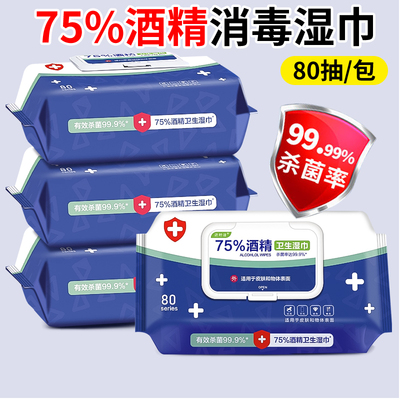 酒精消毒湿巾卫生加厚80抽75度大包装一次性清洁手口杀菌