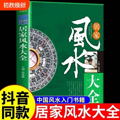 图解风水入门书籍正版原著一本书弄懂居家玄学神秘文化易经大全八卦布局阴阳宅预测周易自学宝典畅销排行榜家居全书实用奇门国学