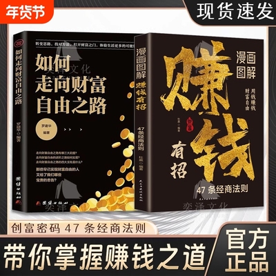 漫画图解赚钱有招+如何走向财富自由之路 创富密码47条经商法则带你掌握赚钱之道经商法则图解精讲通往财富自由之路