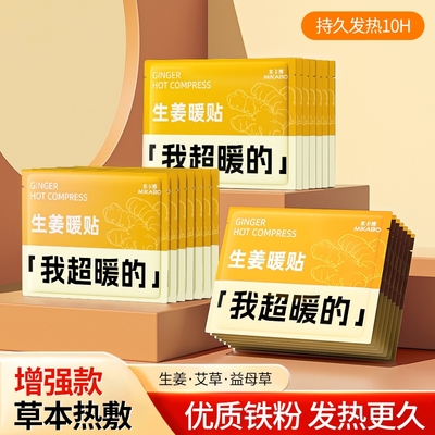 米卡博我超暖系列生姜暖宝宝贴10片起