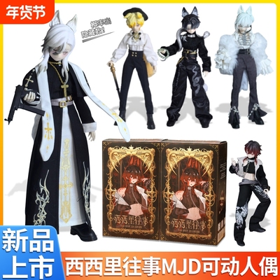 正版悸动瞬息西西里往事MJD12分可动盲盒一万次bjd摆件礼物手办男