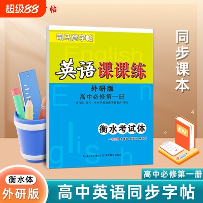司马彦字帖高中英语课课练外研版必修第一册衡水考试体同步课本控笔训练摹写临写描写钢笔字字体单词英文练习积累临摹书写教材