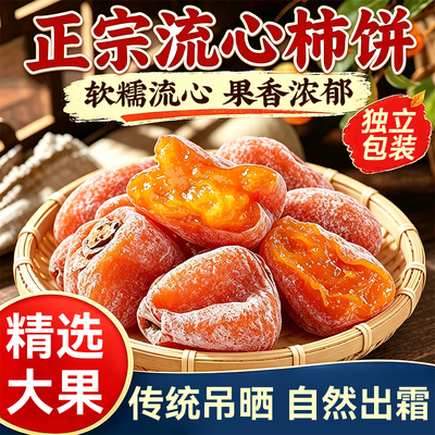 正宗特级富平柿饼流心独立包装陕西柿子吊柿干新鲜品当季袋装爆浆