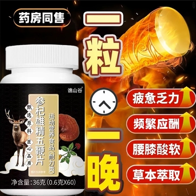 参杞雄精五鞭片官方旗舰店男性滋补正品肾护调理加强版直播同款