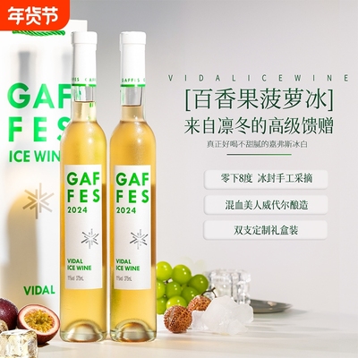 晚收冰白甜白葡萄酒威代尔微醺果酒375ML*2年货礼盒装