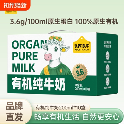 认养一头牛有机纯牛奶3.6g蛋白200ml10盒整箱孕妇老年人儿童高钙