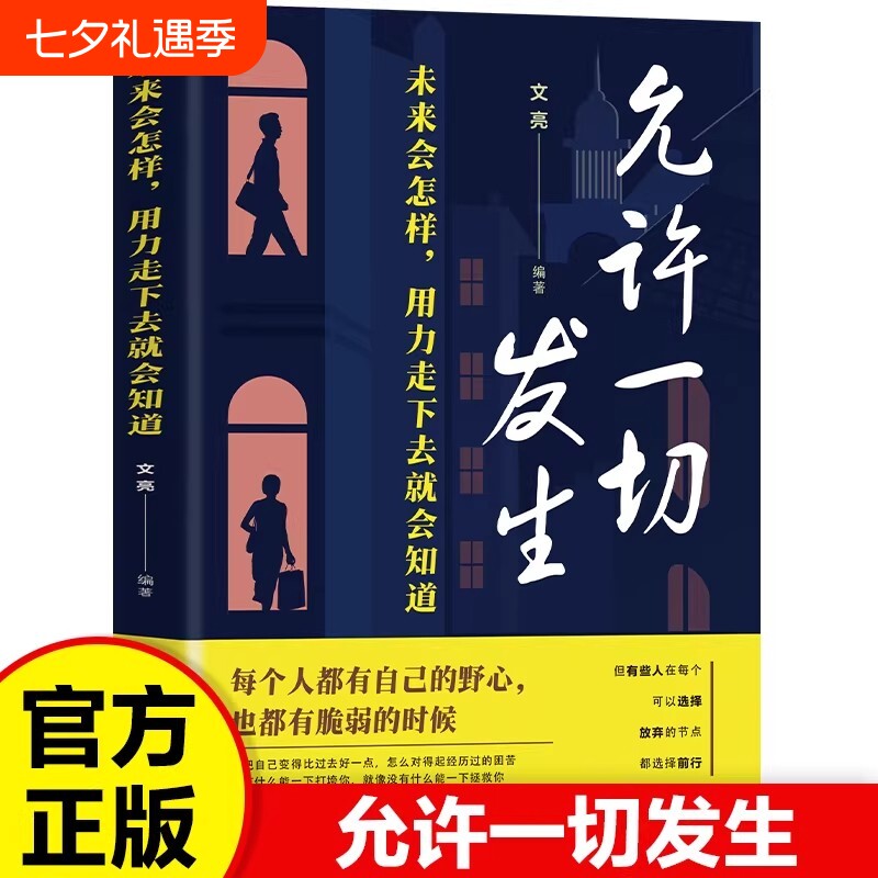 未来会怎样,用力走下去就会知道允许一切发生 每个人都有自己的野心也都有脆弱的时候成功励志心的疗愈给当下年轻人的成长哲思书