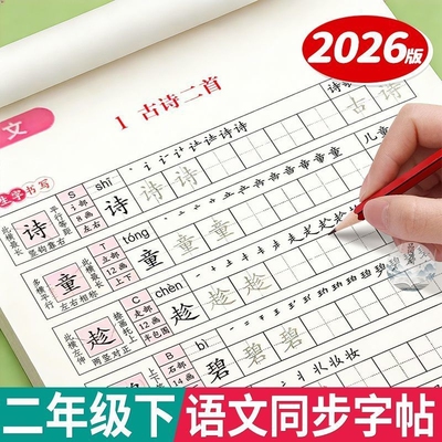 2026新版二年级下册练字帖语文同步字帖人教版每日一练生字描红本页数课本