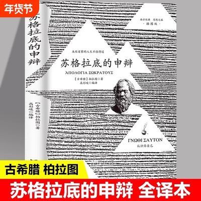 正版 苏格拉底的申辩 柏拉图 著 认识苏格拉底就是认识你我自己 西方哲学史书籍 苏格拉底对话 哲学思想史书 生的根据与死的理由
