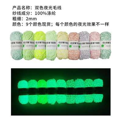 夜光毛线团50g钩编线手工毛线glow yarn中粗线双色发光夜光毛线