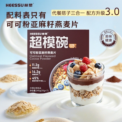 HEESSU赫塑超模碗燕麦片亚麻籽可可粉代餐饱腹自律健康膳食食物