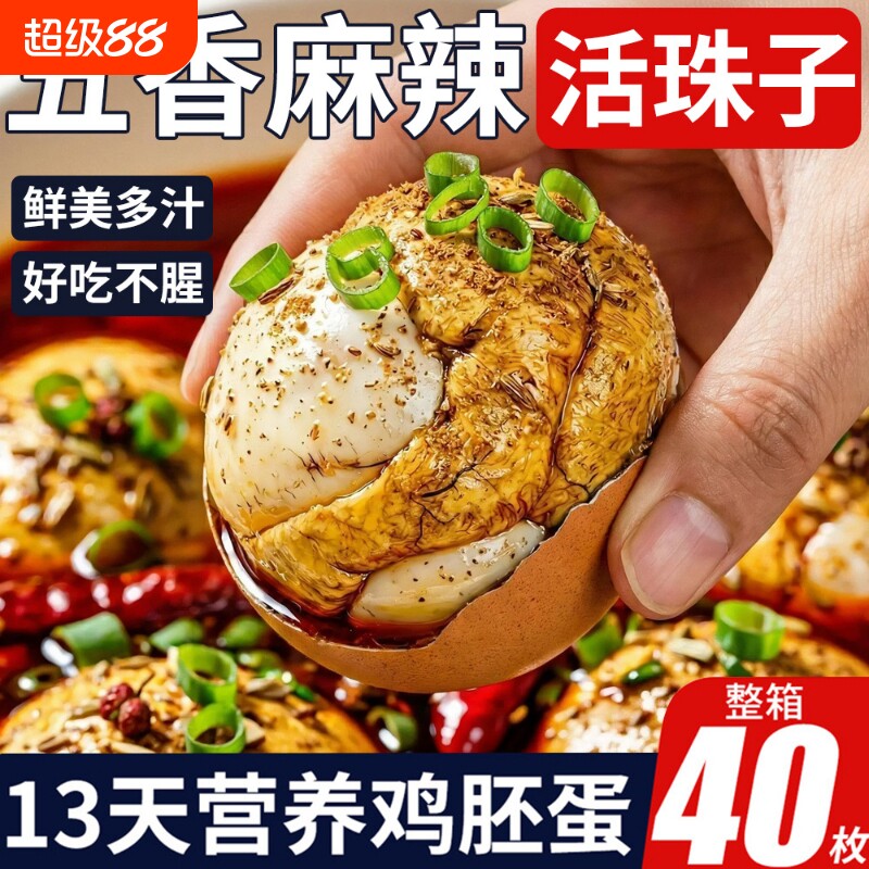 活珠子13天新鲜开袋即食香辣毛鸡蛋熟胚蛋五香钢化蛋小吃批发麻辣