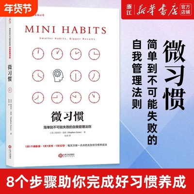 【任选】微习惯 简单到不可能失败的自我管理法则 斯蒂芬·盖斯 同高效能人士的七个习惯 成功励志人生书 掌控习惯自控力深度工作