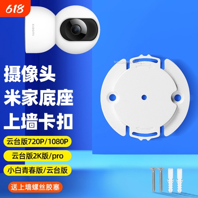 适用小米摄像头底座片支架卡扣片720p/1080p/2k版pro/2/3/4云台/c300/c500/c700监控上墙固定吊装