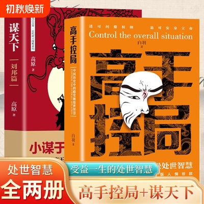 匠抖音同款高局书籍正版谋刘邦篇全套2册中国历史中的智慧进可鼎权柄退可安身立命为人处事职场社交书博弈思维原著经典成就古代